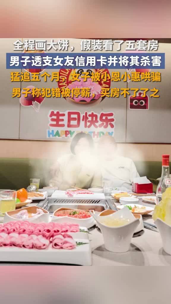 男子谎称年薪30多万,透支女友信用卡并将其杀害