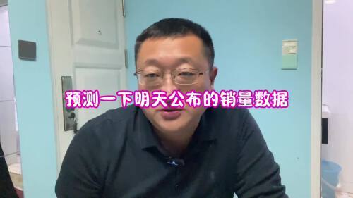 预测一下明天公布的汽车销量数据
