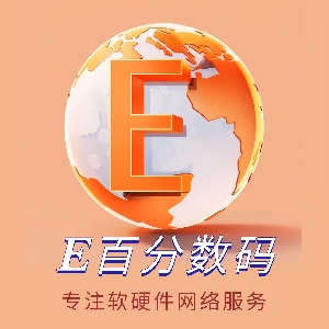 E百分数码 