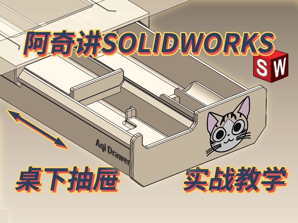 有手就行:SOLIDWORKS实战课-桌下抽屉设计(学不会倒立洗头)