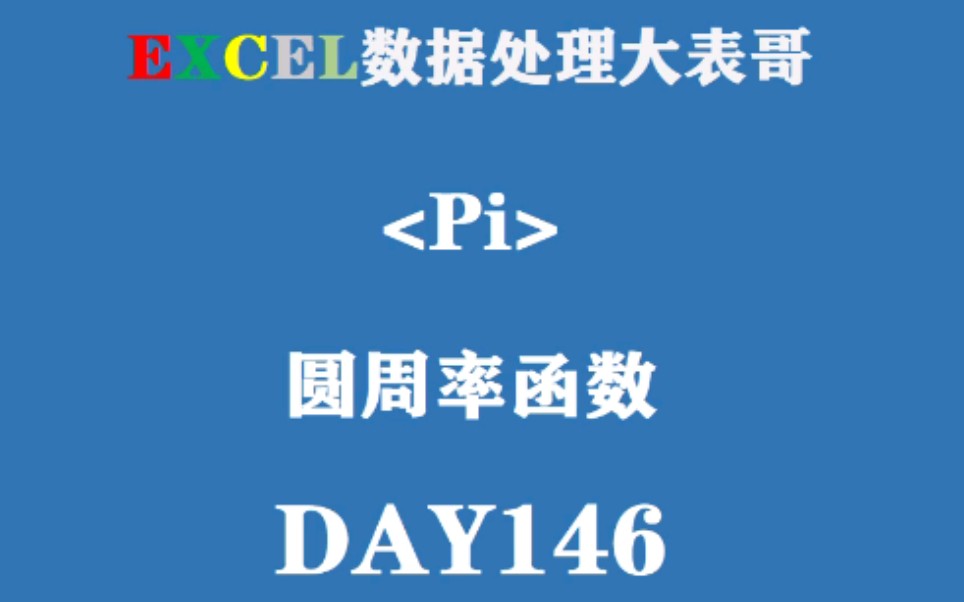 Day146Excel表格Pi函数入门