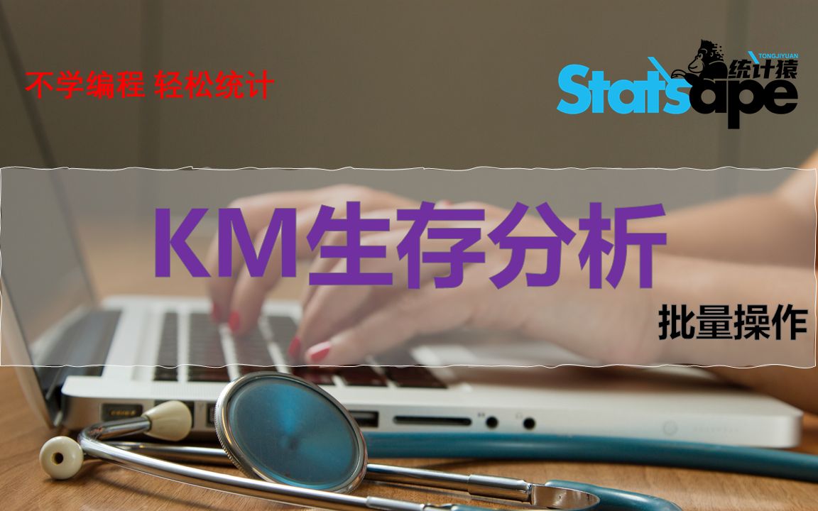 2分钟内批量完成-KM生存分析