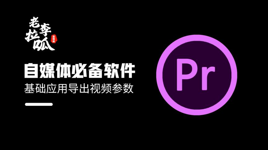 自媒体必备软件:PR基础应用导出视频参数