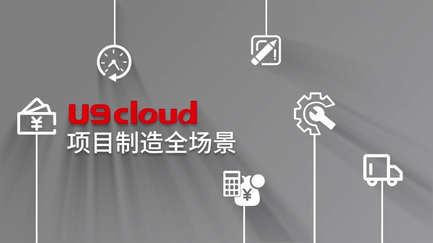 2分钟带您搞定项目制造全场景,用友U9
