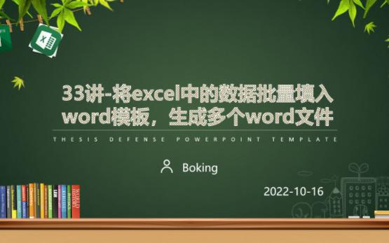 33讲-将excel中的数据批量填入word模板,生成多个word文件