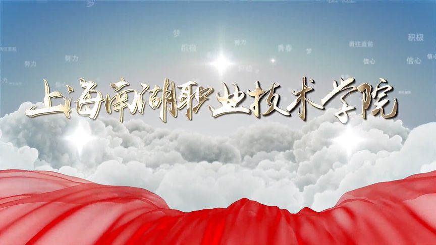 上海南湖职业技术学院介绍