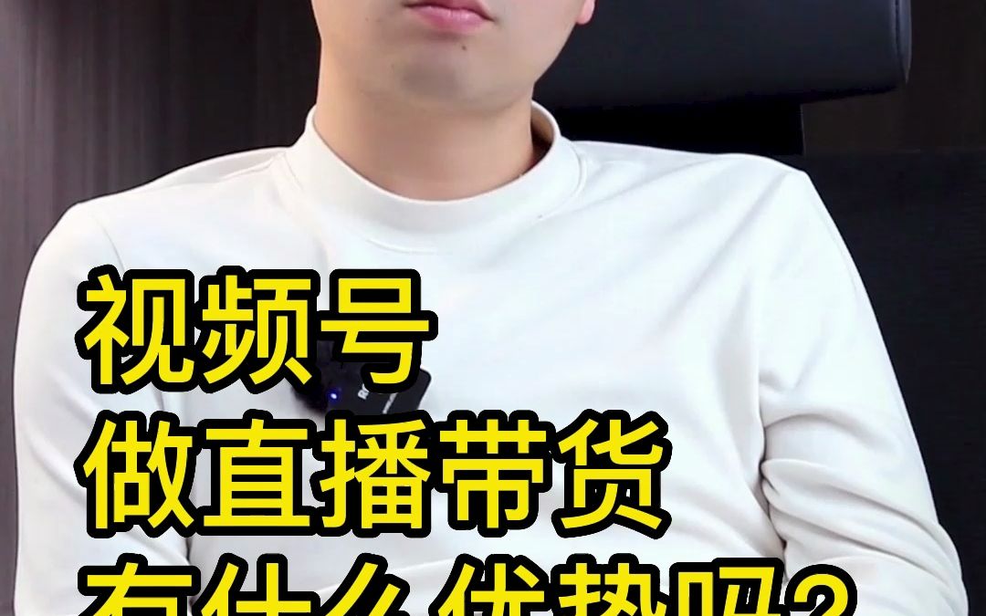 视频号做直播带货,有什么优势吗?