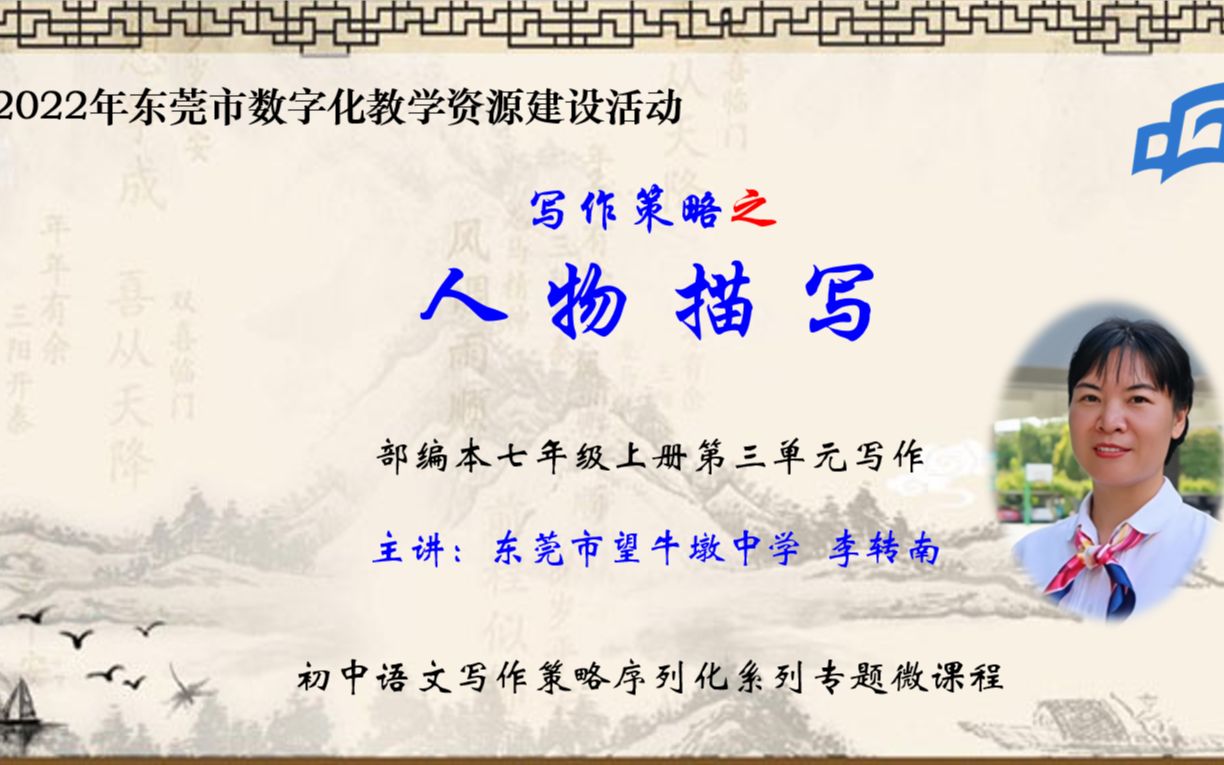 微视频:七年级上册第三单元写作策略之人物描写