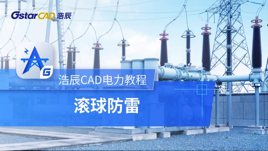 电力设计滚球防雷怎么做?浩辰CAD电力教你高效制图!