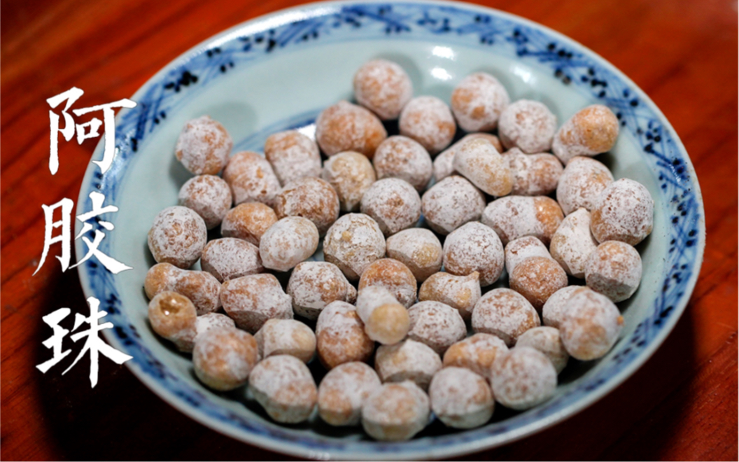 中医 中药 炮制 阿胶珠