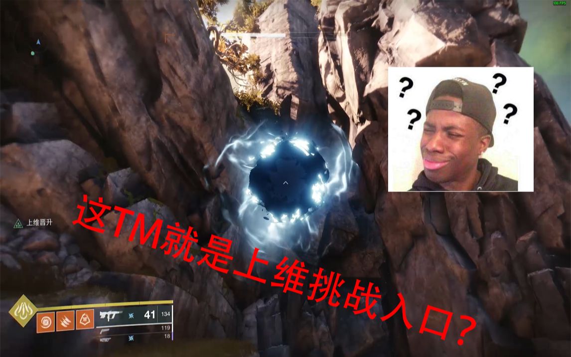 【命运2/天命2/Destiny2】【上维挑战】上维挑战到底在哪里?(第一期)