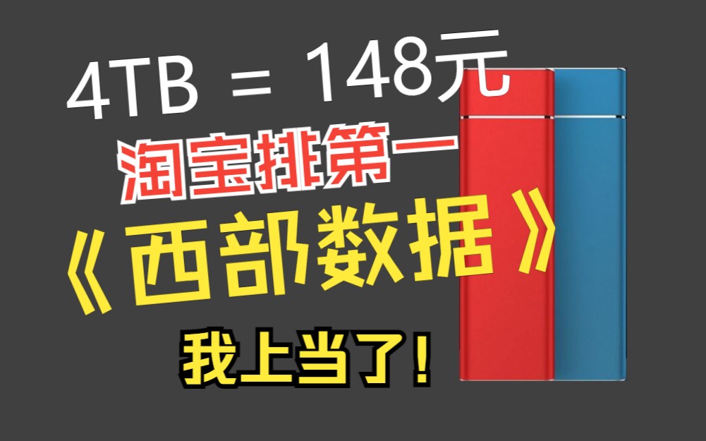 ...这样的假硬盘能在闲鱼和淘宝排第一?移动硬盘骗局:4TB的西部数据...