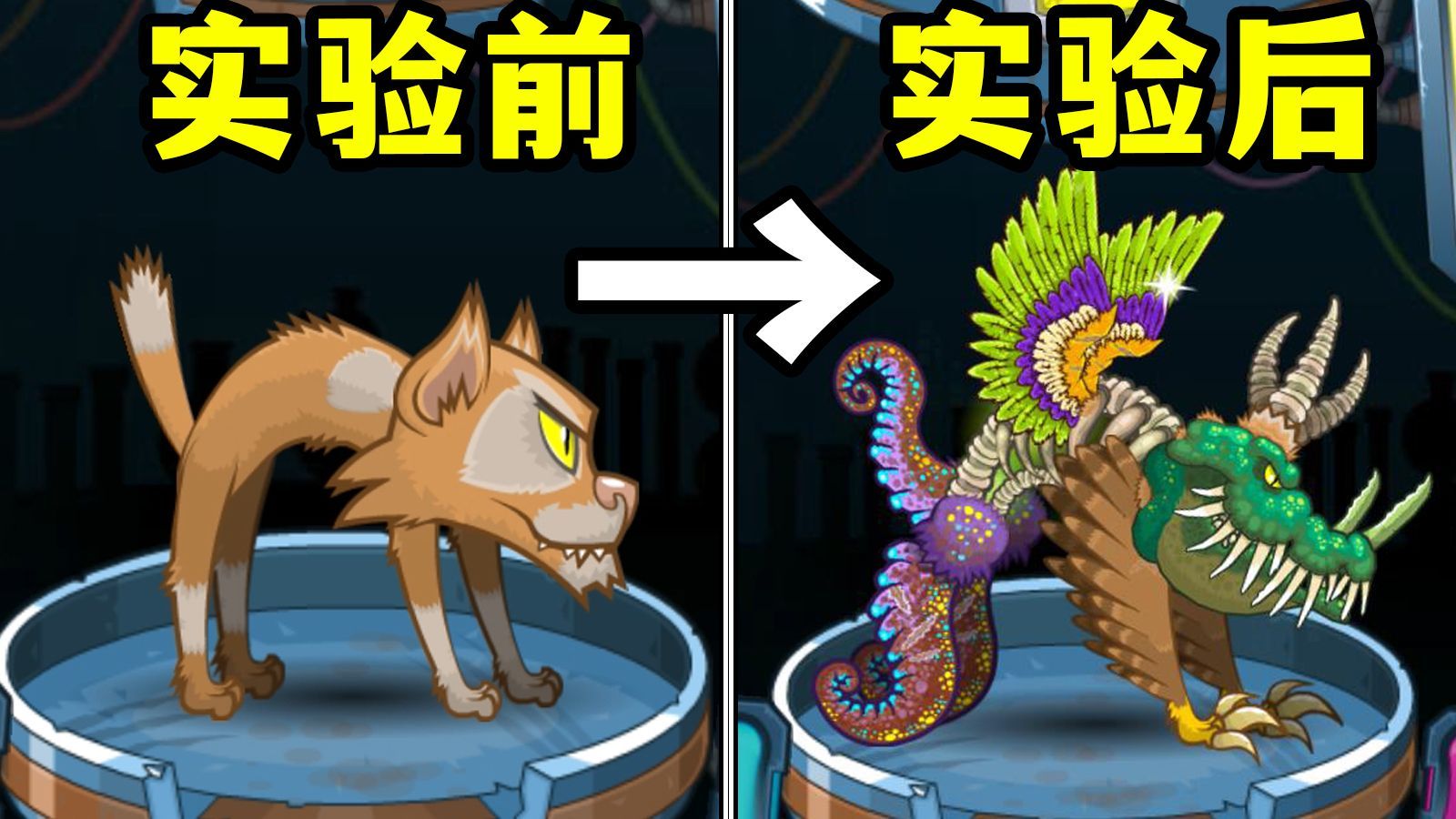 4399猎奇动物实验游戏!变异物种的最后形态是什么样子?