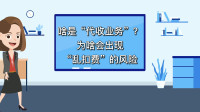 啥是“代收业务”?为啥会出现“乱扣费”的风险
