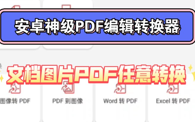 安卓神级PDF编辑转换器,文档图片PDF任意转换!吊打某扫描王!