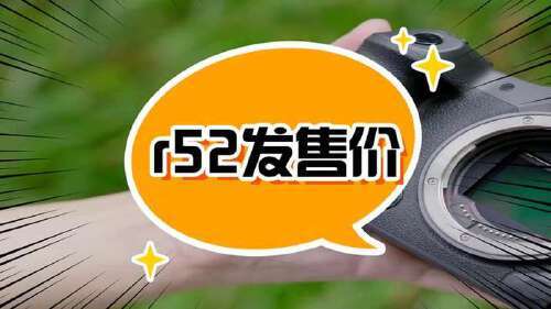 R52首发价格曝光!这个定价让竞品慌了