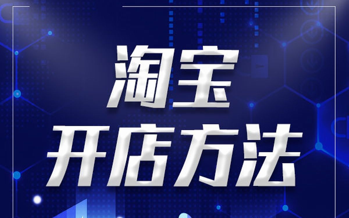 2023淘宝开店要绑定银行卡吗?怎么开通网银?