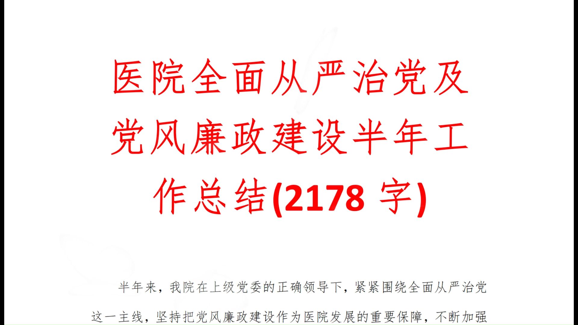 医院全面从严治党及党风廉政建设半年工作总结(2178字)