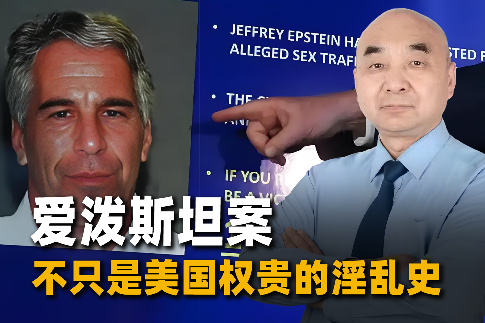 爱泼斯坦案不只是权贵的淫乱史,更是资本吞噬人性的"入场券"