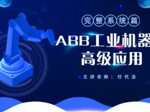 ABB工业机器人入门到精通视频教程