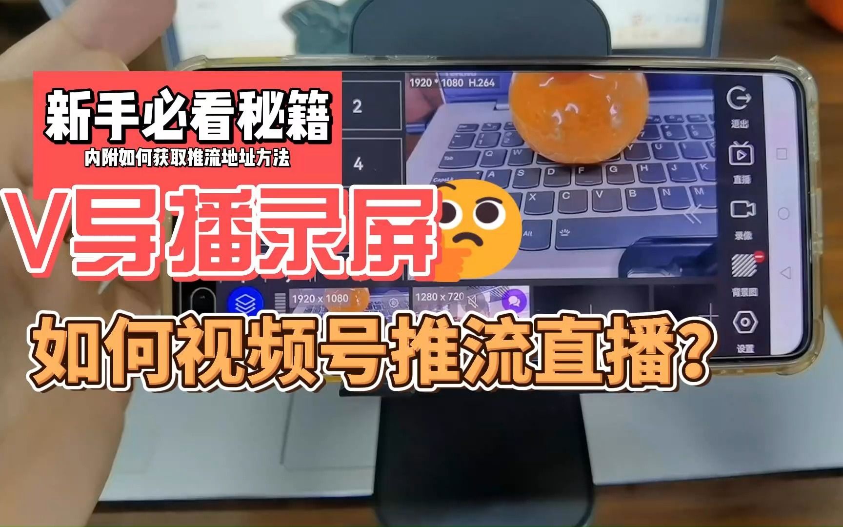如何获取视频号的推流地址,V导播录屏如何视频号推流直播该方案OBS...