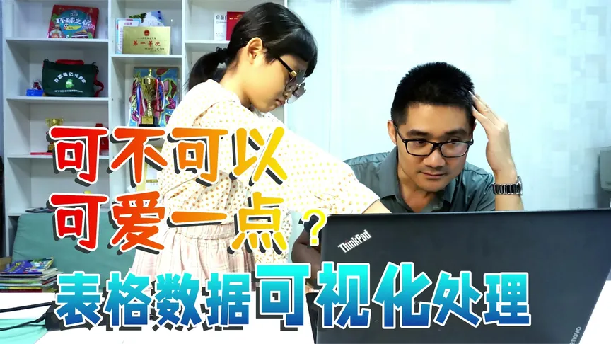 让表格可爱一点!Excel报表可视化图表美化处理,让数据动起来!