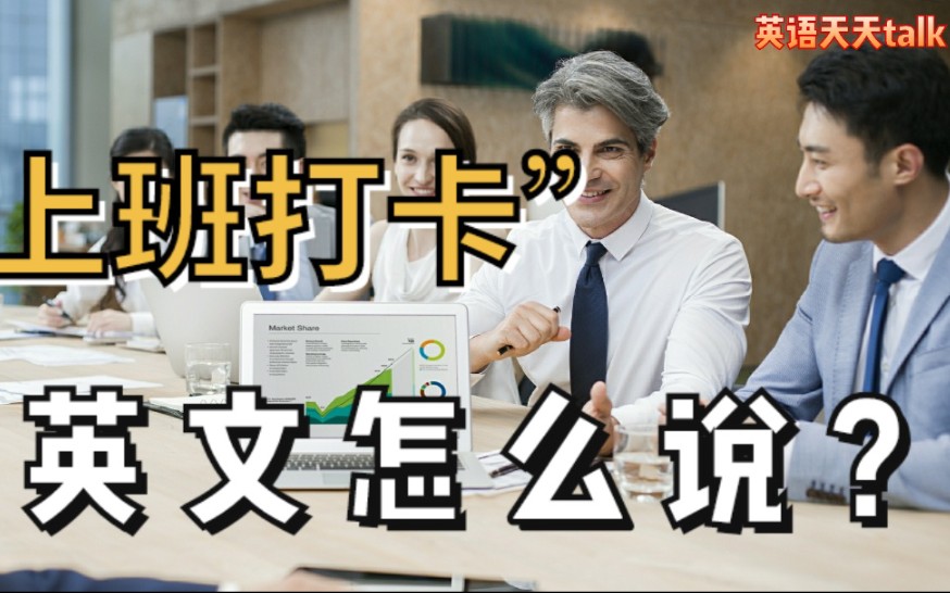 员工“上下班打卡”英文怎么说?要不要用到card呢