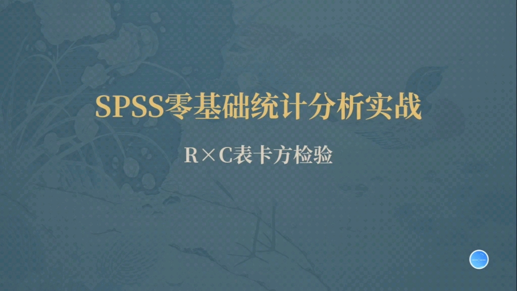 R×C表卡方检验