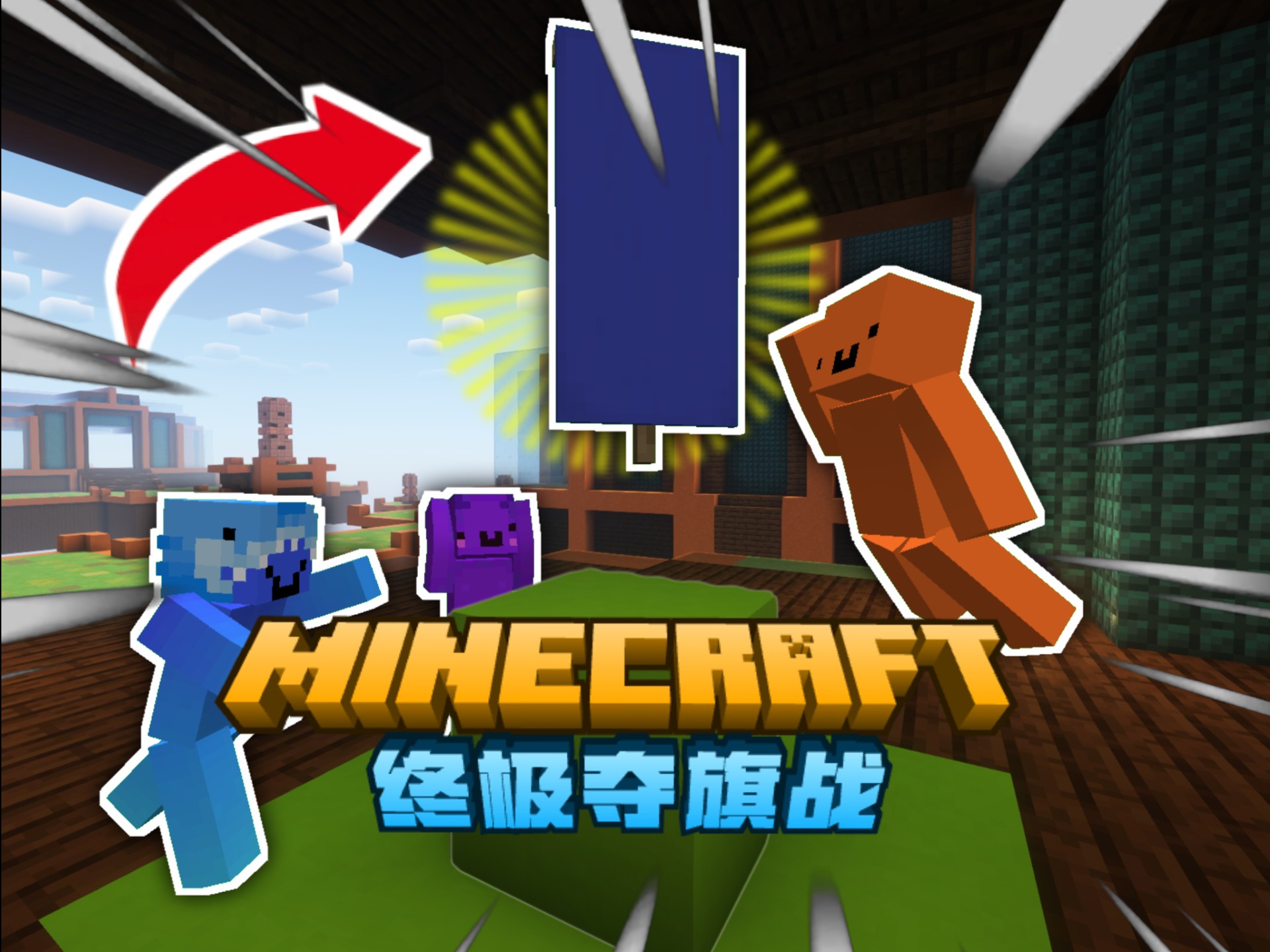 在这个世界, 自家的旗帜被抢走就会死![我的世界地图:终极夺旗战]