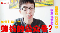 如何零基础打造一个赚钱的公众号？新手可做