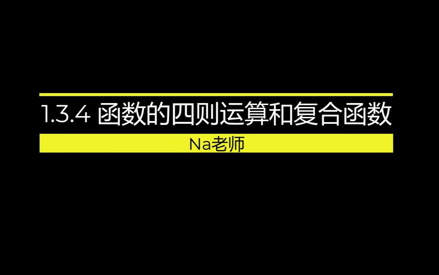 1.3.4函数的四则运算和复合函数