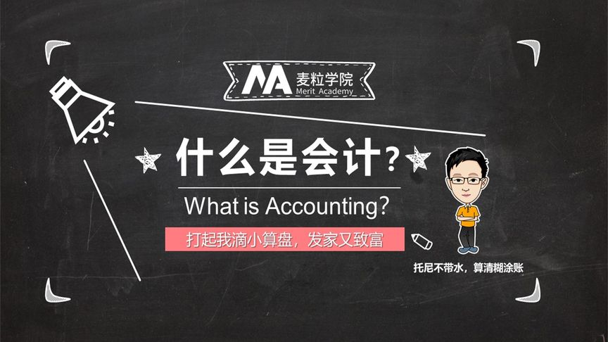 会计:什么是会计?