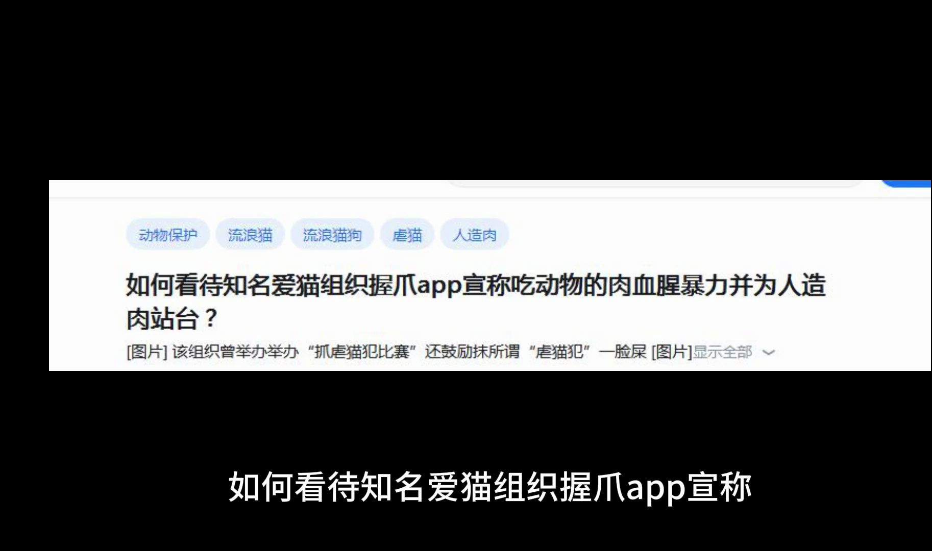 如何看待知名爱猫组织握爪app宣称吃动物的肉血腥暴力并为人造肉...