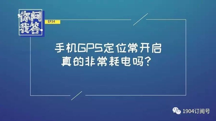 你问我答 EP35.手机GPS定位常开启真的非常耗电吗?