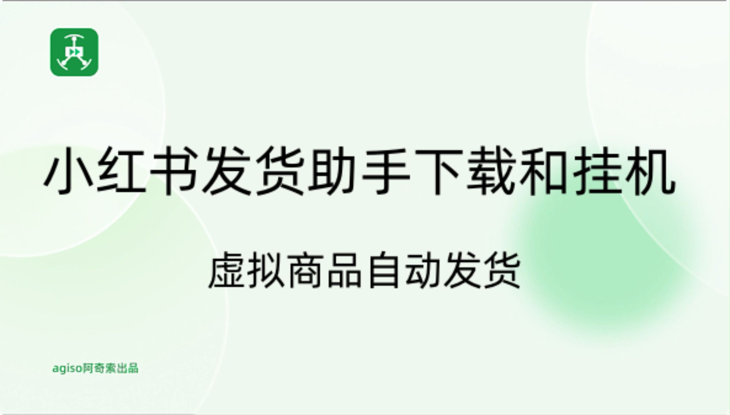 小红书发货助手下载和挂机-虚拟商品自动发货