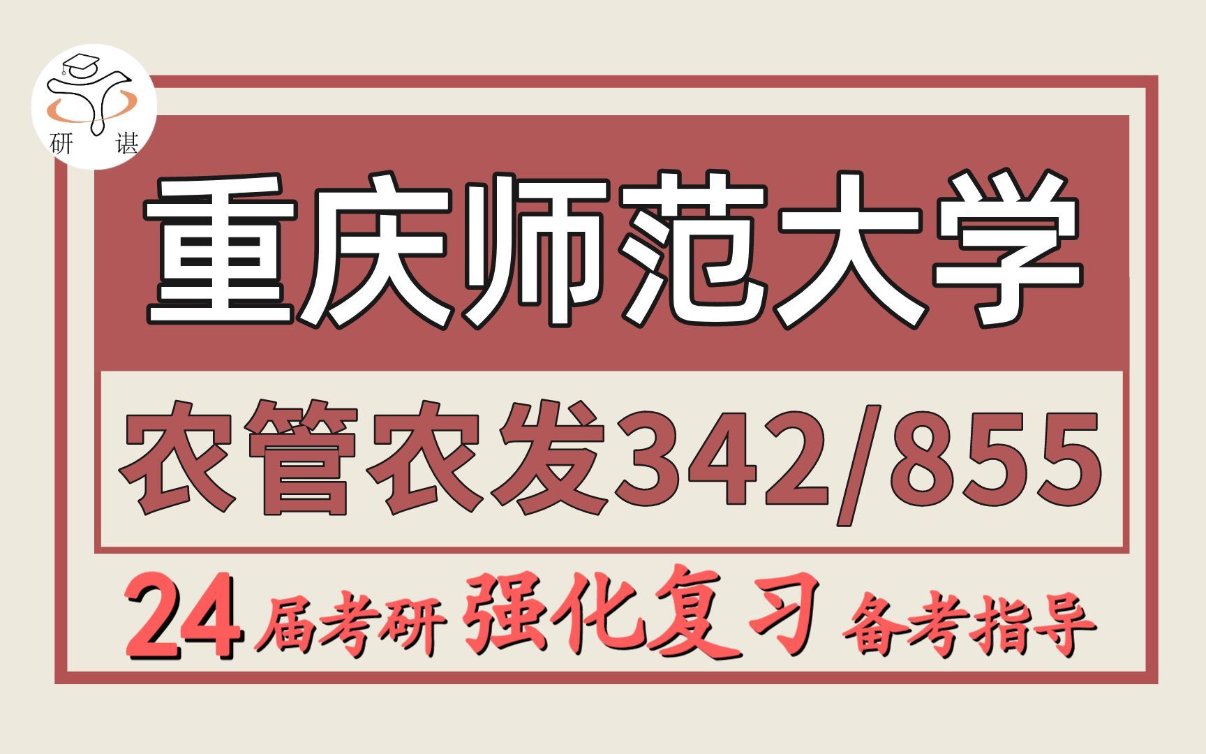 24重庆师范大学考研农村发展农业管理考研(重庆师大农管农发342农业...