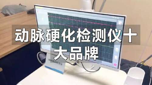 血管健康预警!十大动脉硬化检测仪品牌权威评测