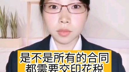是不是所有的合同都需要交印花税