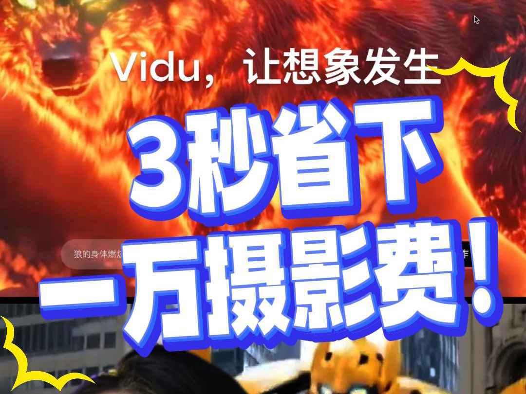 3秒省下一万摄影费!vidu不是“微du”,图片变视频!vidu1.5首创多主体...