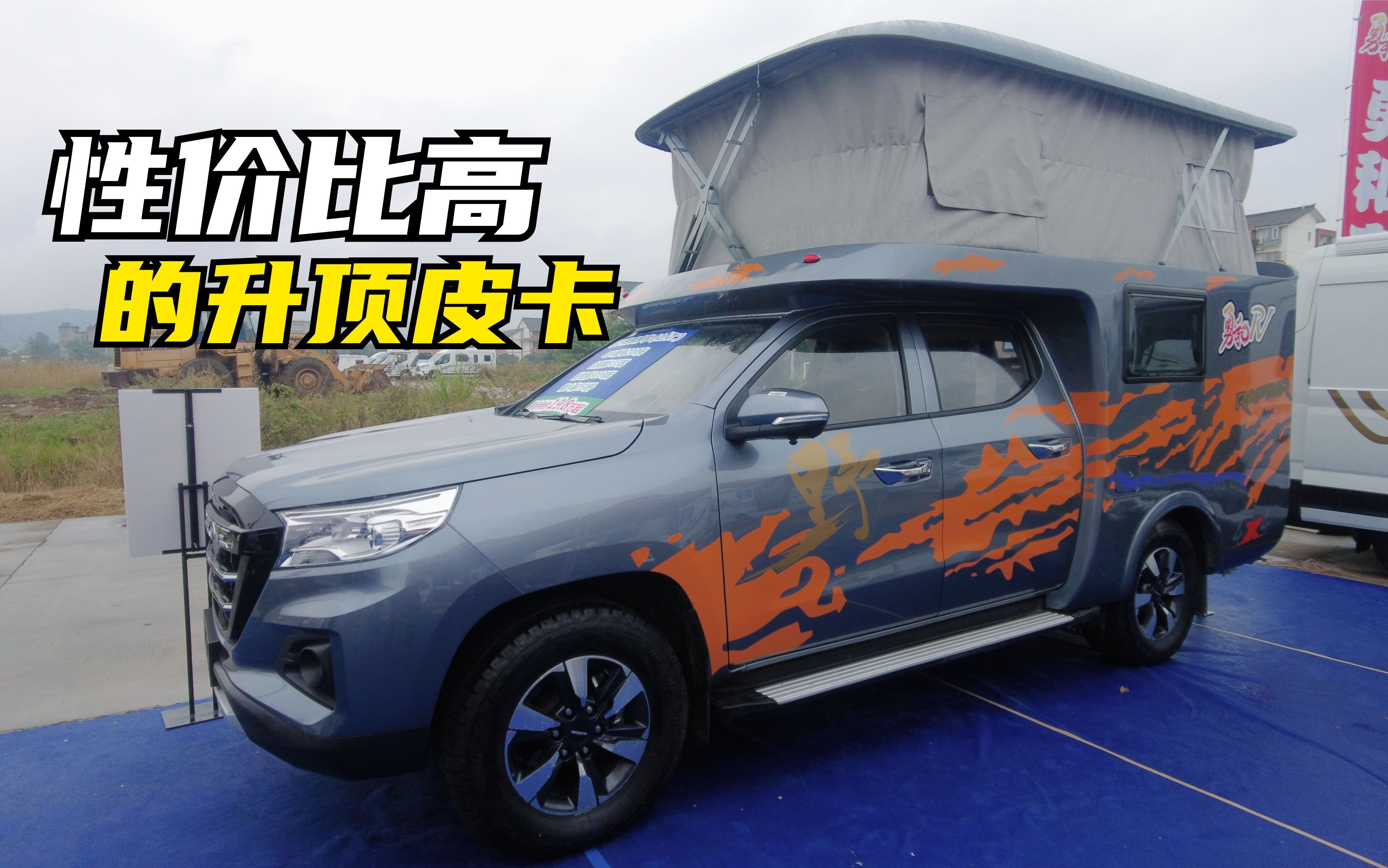 这款19.8万的升顶皮卡房车,长安F70底盘、自动挡,性价比如何
