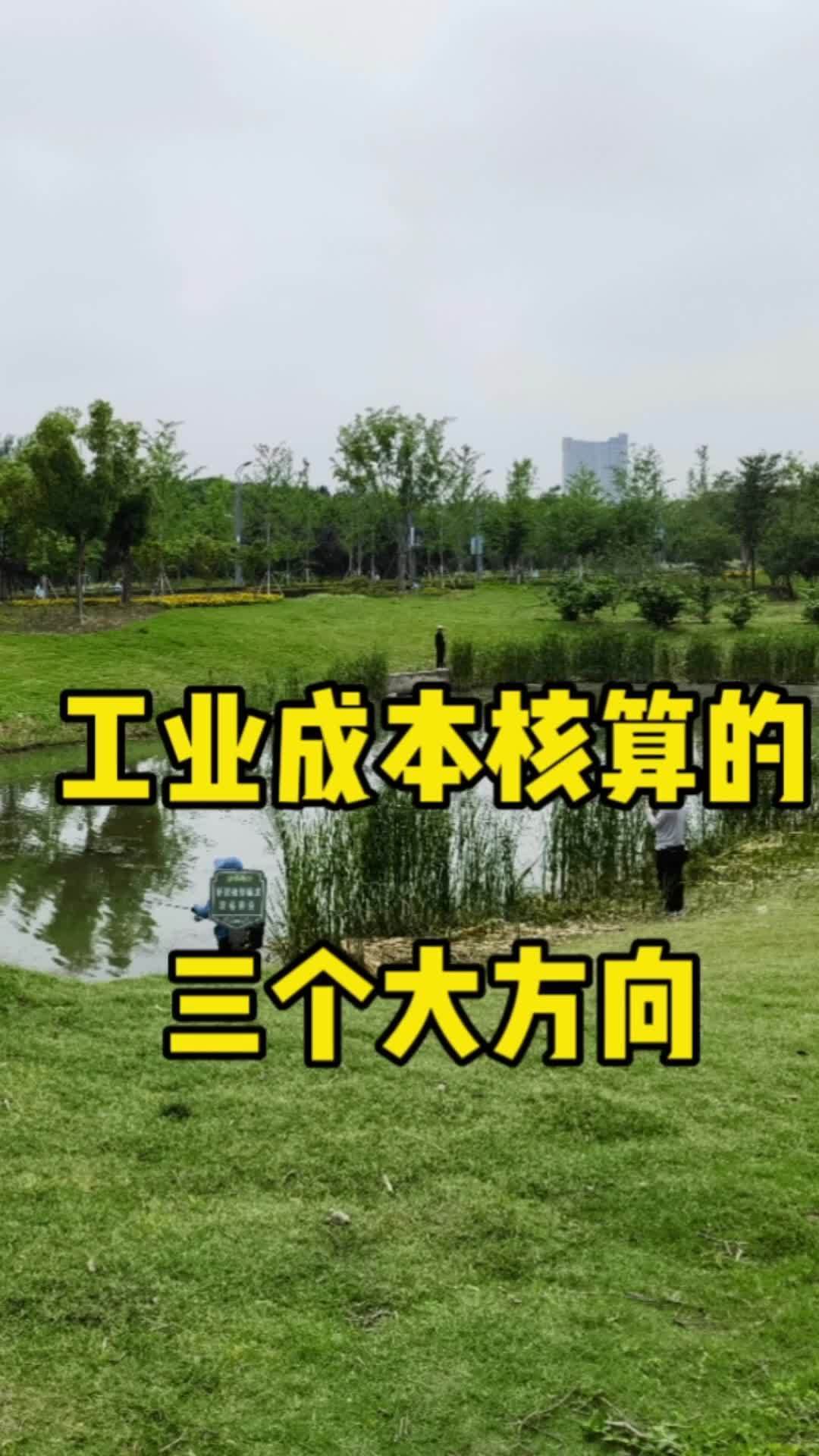 工业成本核算和管控的三个大的方向