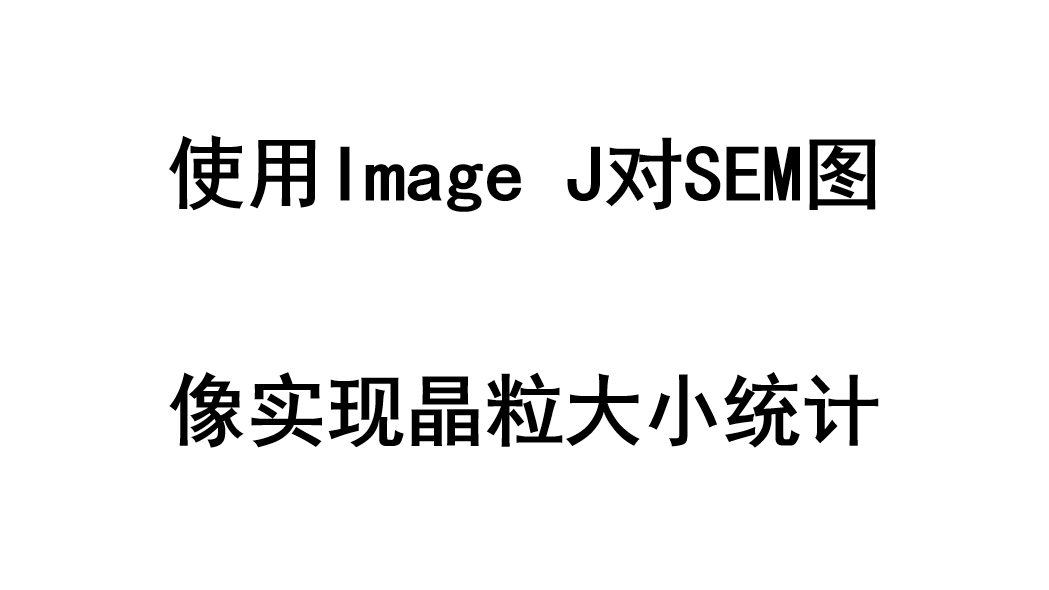 【数据分析】如何使用Image J对扫描电子显微镜(SEM)图像进行晶粒...