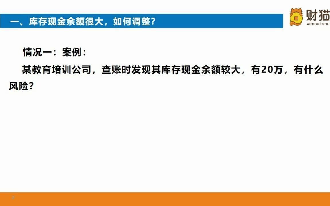 库存现金余额很大,如何调整?分2种情况