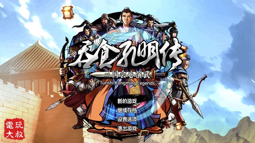 吞食孔明传,孔明这个阵容,司马懿撑不过二十分钟