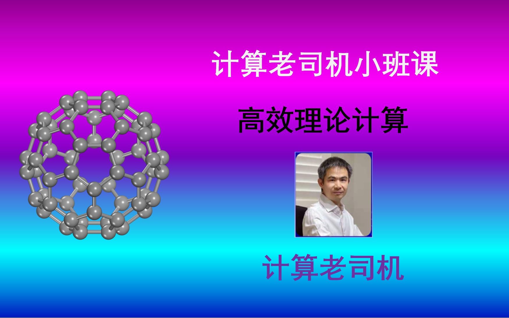 高效理论计算003
