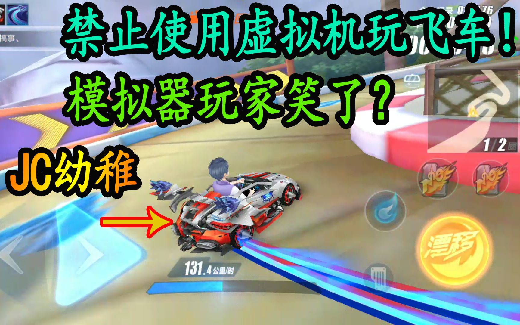QQ飞车手游:禁止使用虚拟机玩游戏了!模拟器玩家笑了?