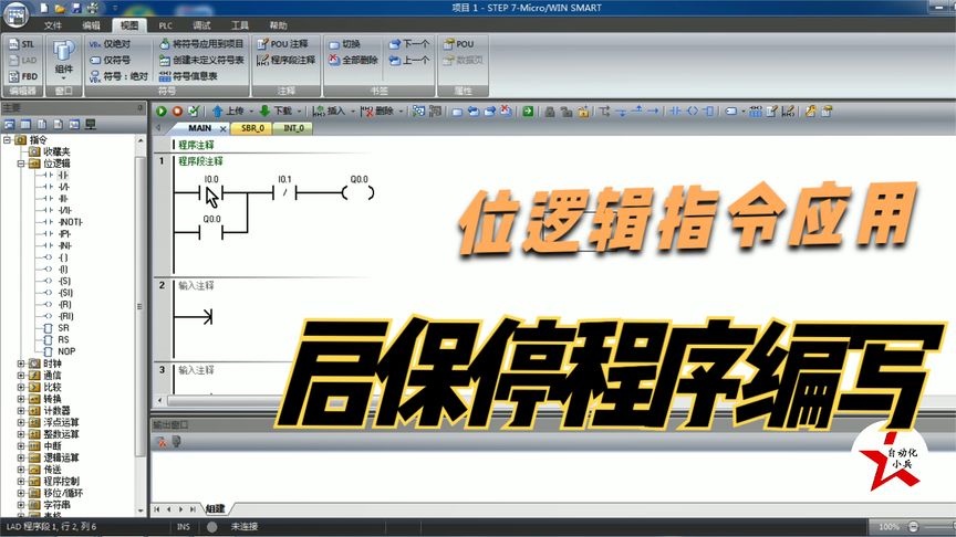 西门子PLC,位逻辑指令的应用,启保停程序编写
