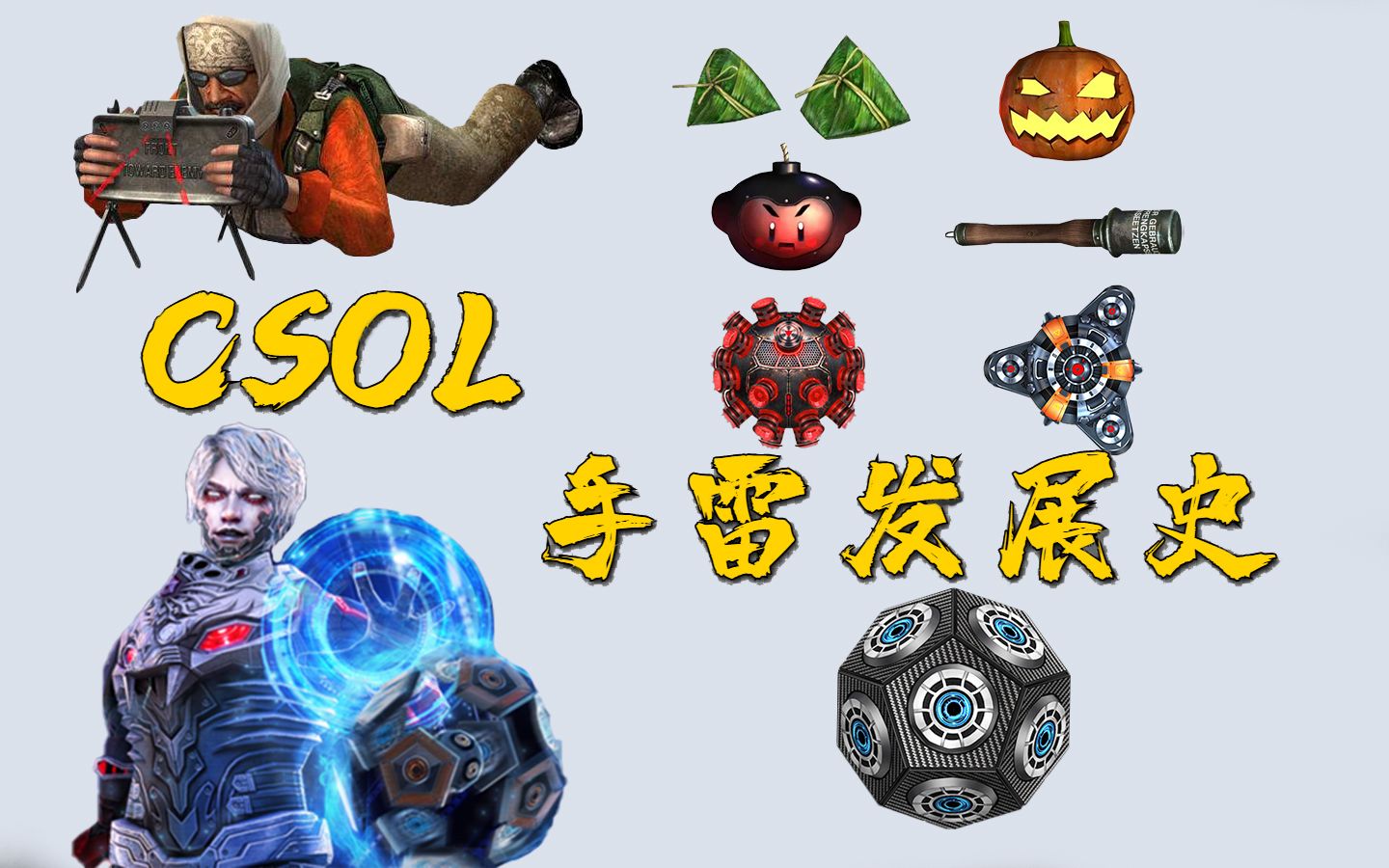 CSOL手雷发展史,用外星的科技打地球的僵尸!_CSOL