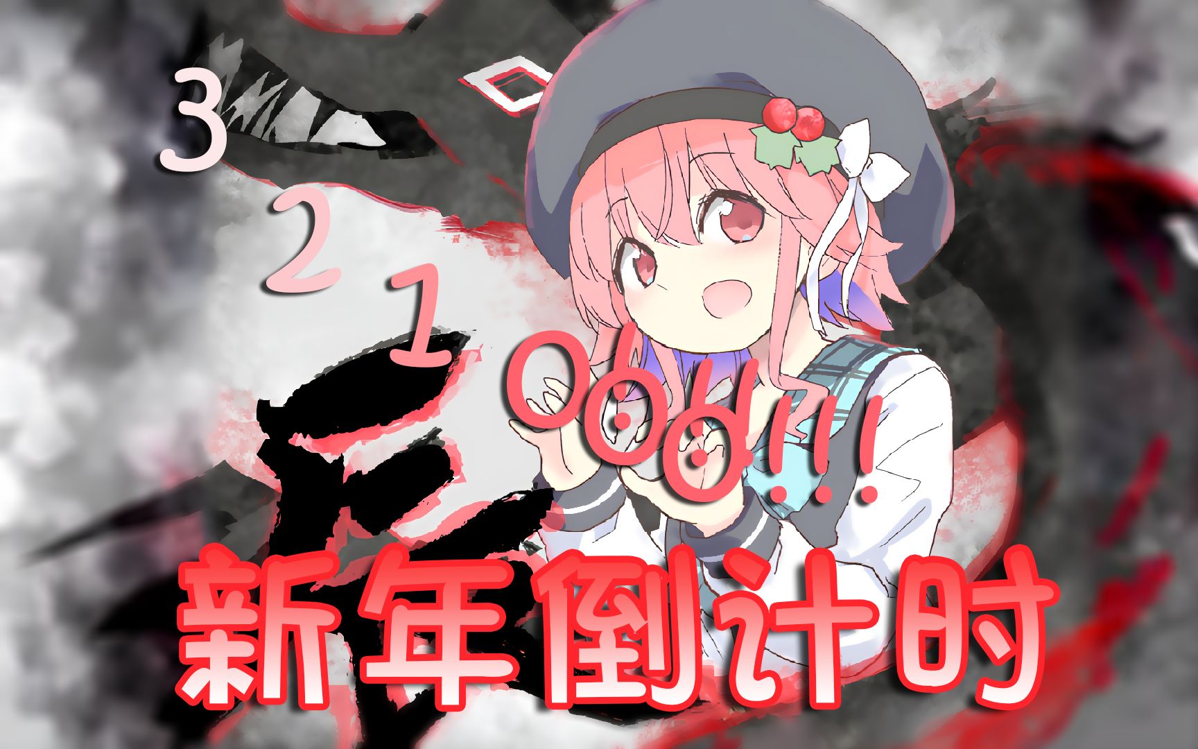 清楚哈酱之三 磁小鬼哈酱给你新年倒计时(健全)