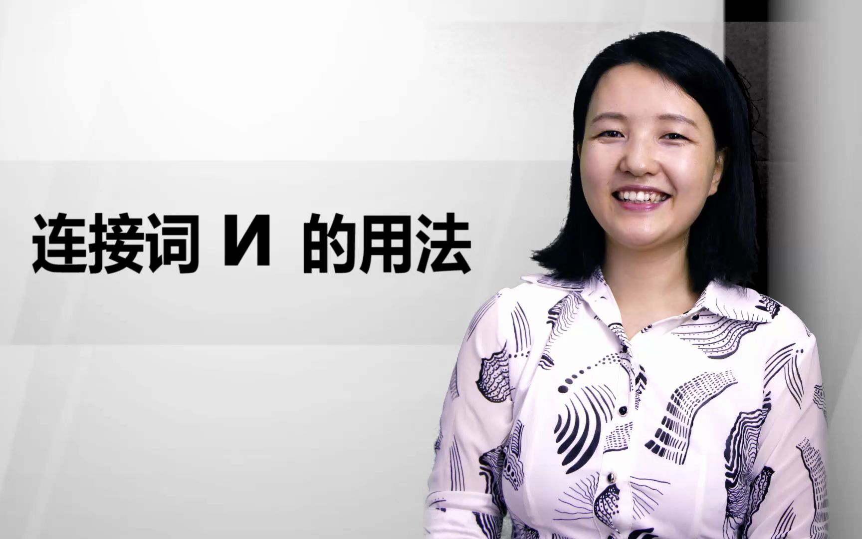 连接词и的用法1